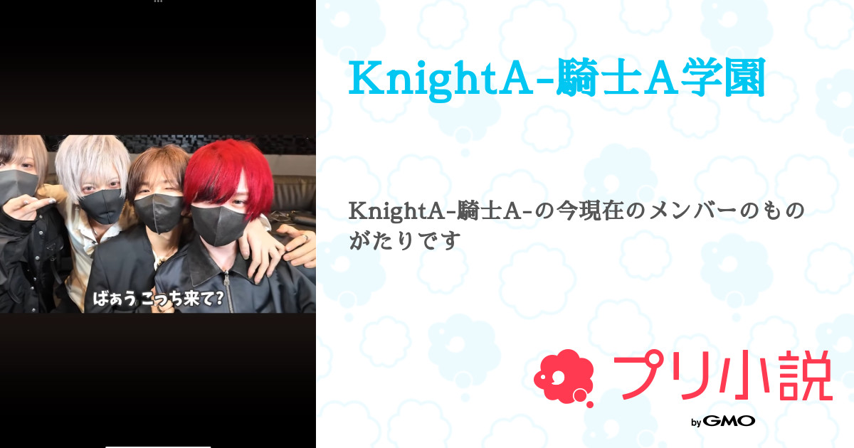 KnightA-騎士A学園 - 全1話 【連載中】（なぎむ。さんの小説） | 無料スマホ夢小説ならプリ小説 byGMO